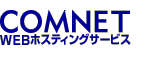 COMNET WEBホスティングサービス